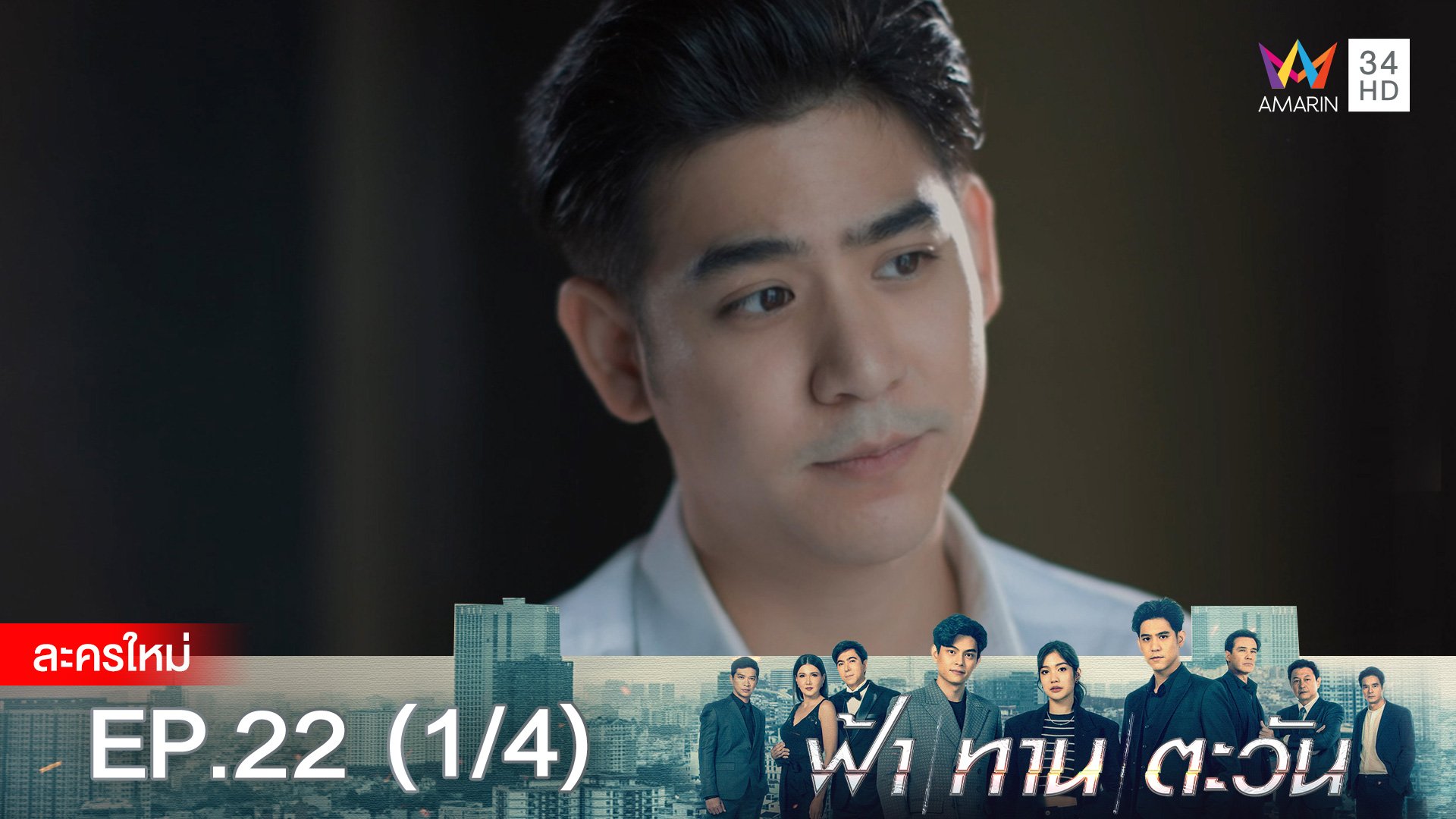 ละครย้อนหลัง ฟ้า ทาน ตะวัน ละครตอนล่าสุด ดูละครออนไลน์ ดูฟรี - AMARIN TV HD | อมรินทร์ทีวี ช่อง 34